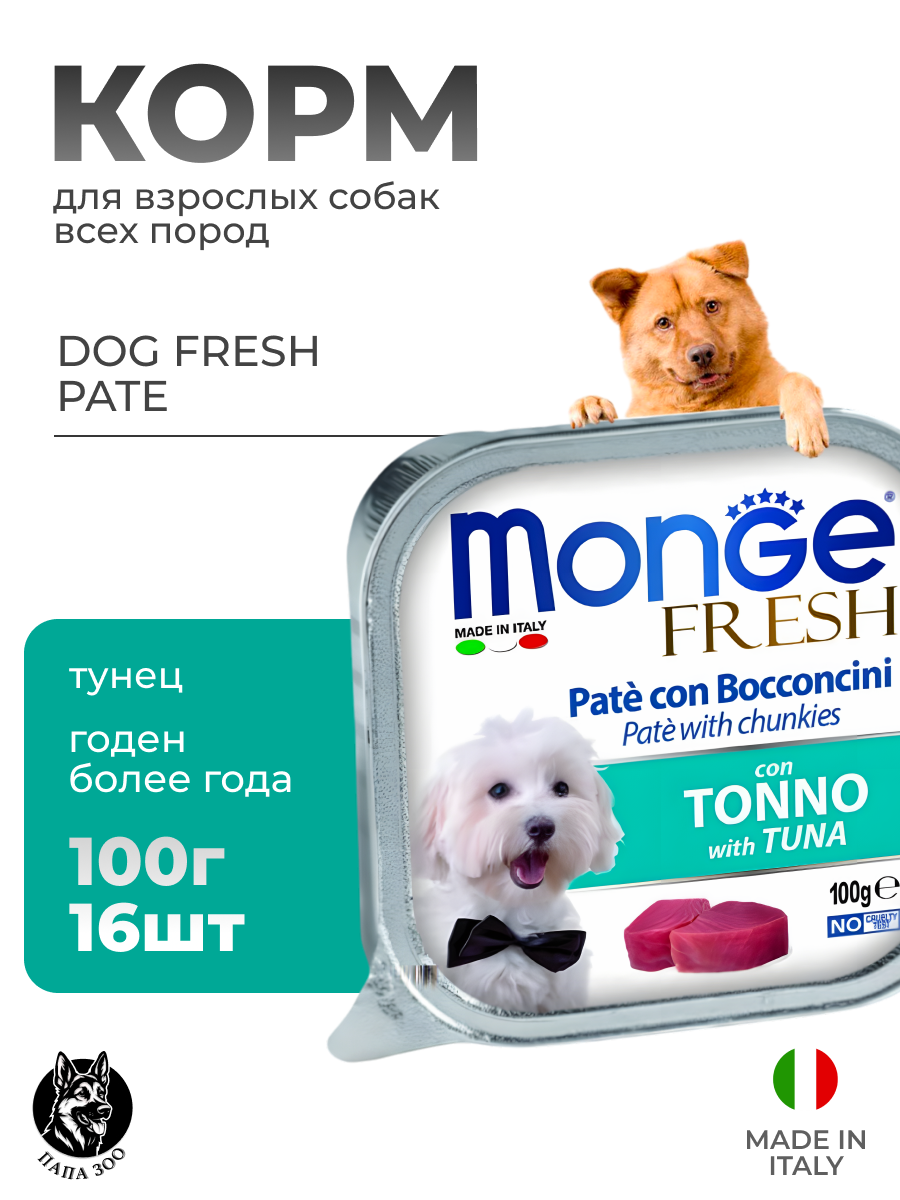 Паштет для собак с тунцом 16 шт. по 100 г