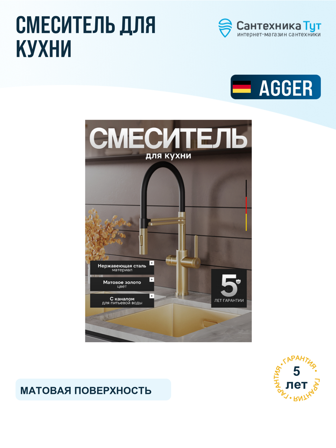 Смеситель для кухни Agger Elegant A3252599 золото матовое, с краном для питьевой воды, рычажный, нержавеющая сталь