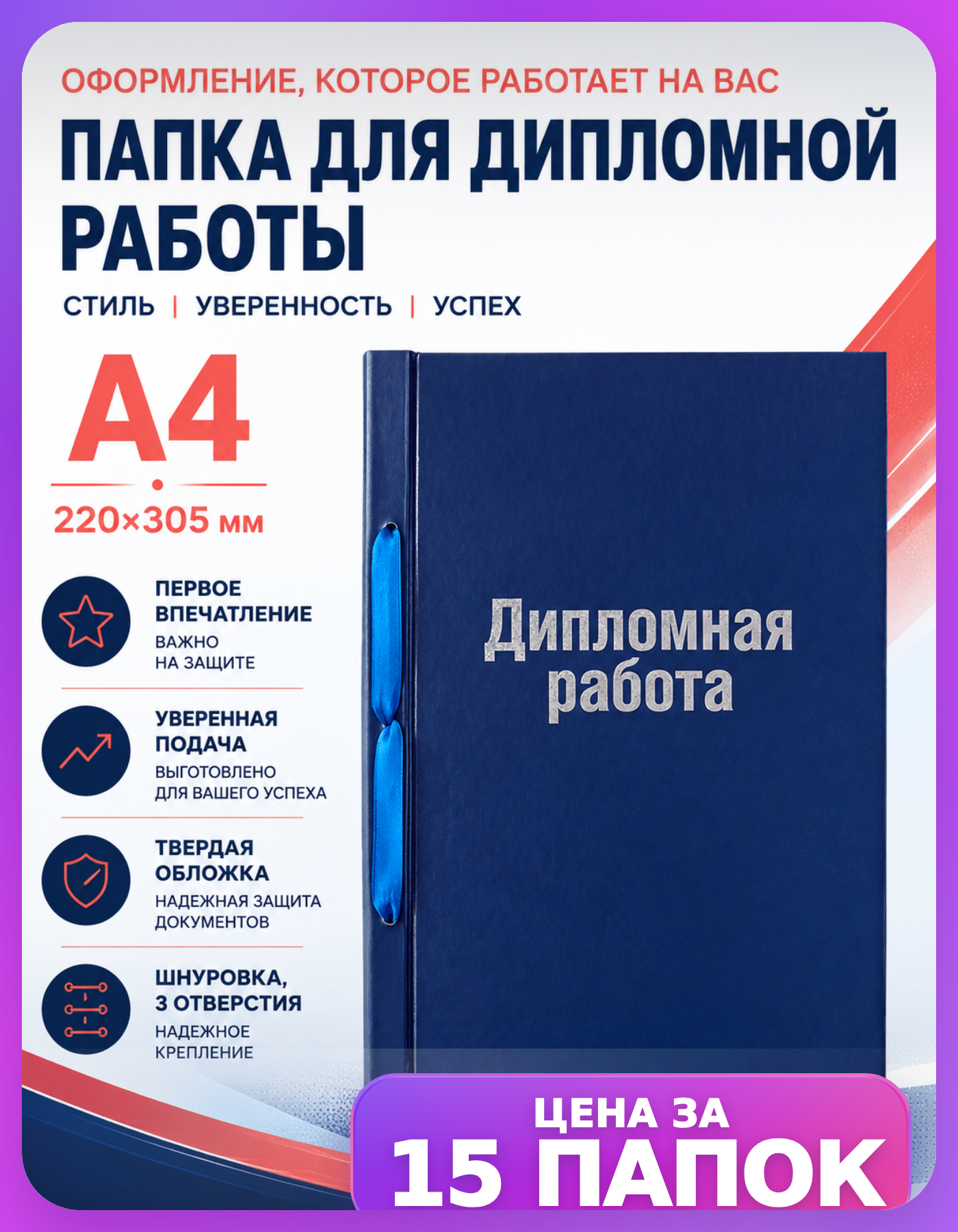 Папка дипломная работа А4 3 отверстия, запас 15 шт