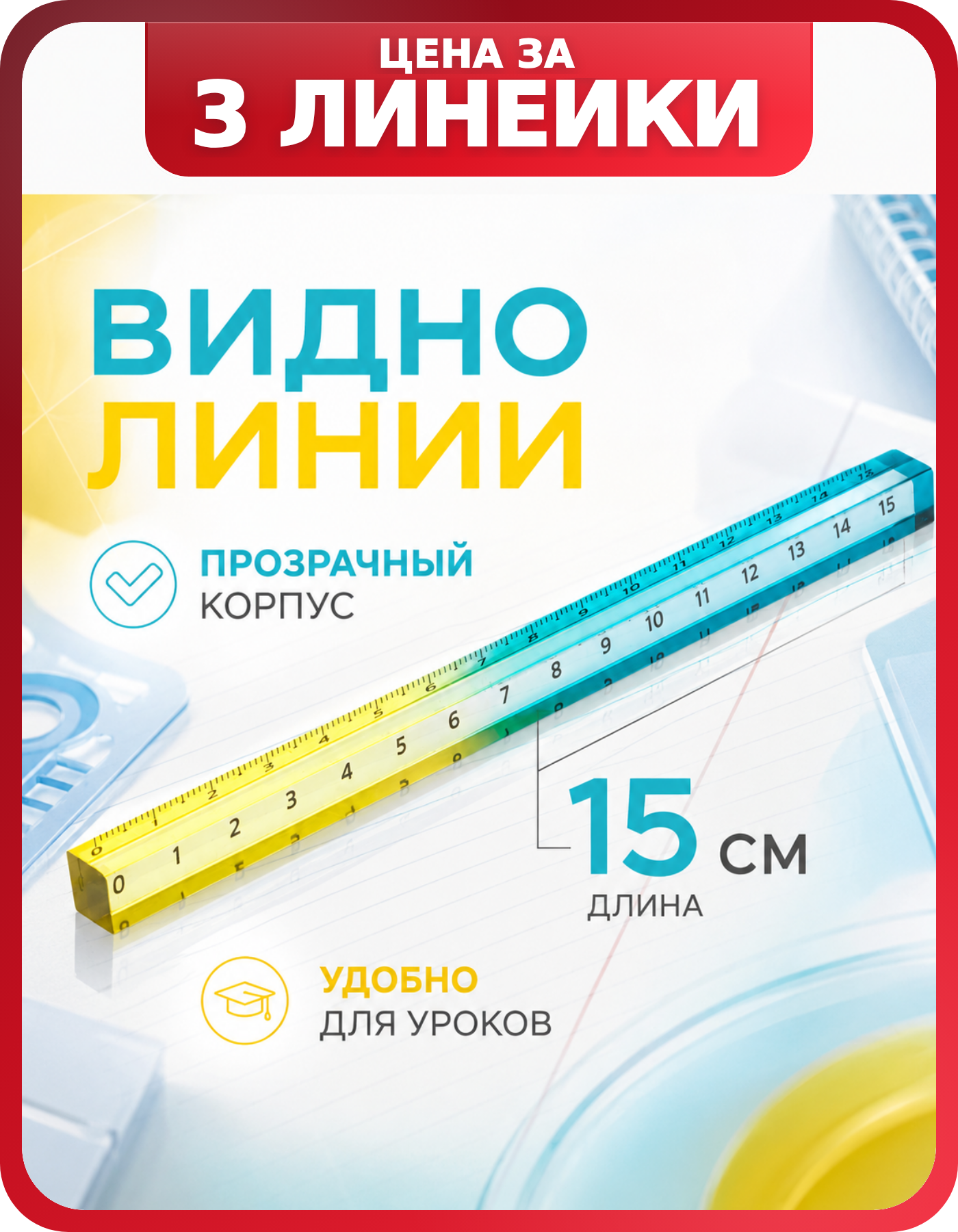 Линейка 15 см СТАММ набор в пенал, 3 шт