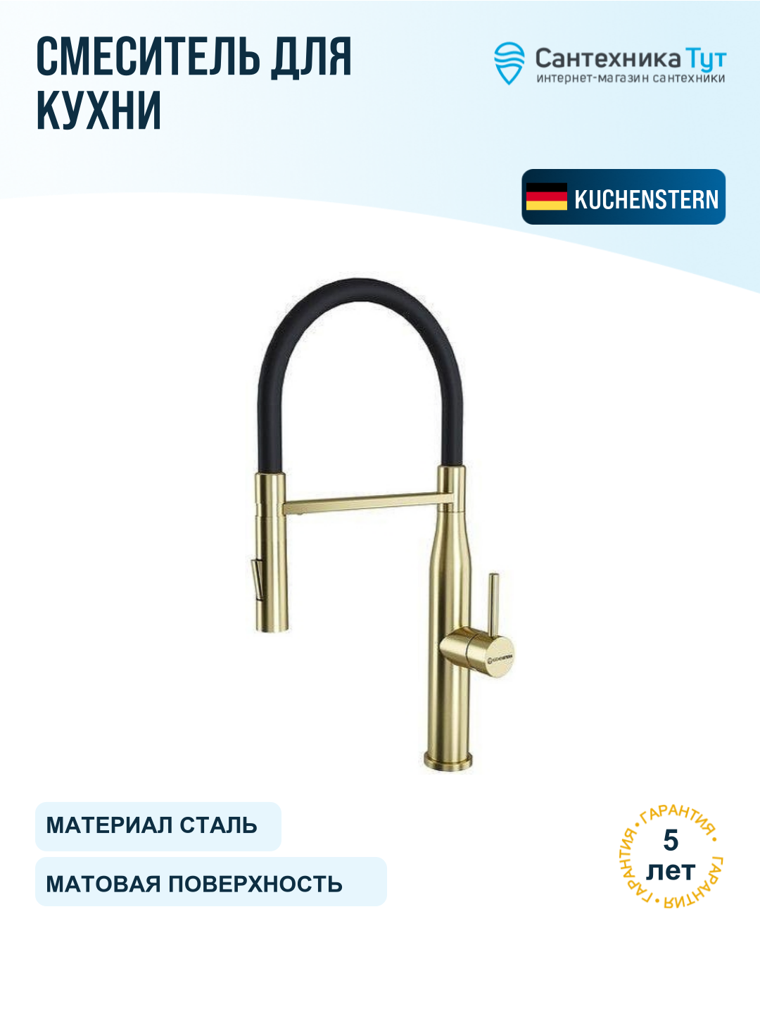 Смеситель для кухни KUCHENSTERN KERN-E 406GL40 золото, с гибким изливом, рычажный, нержавеющая сталь