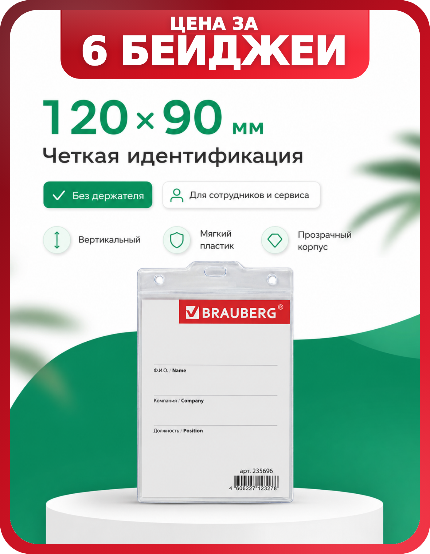 Чехол для бейджика пластиковый 145х95, 6 шт