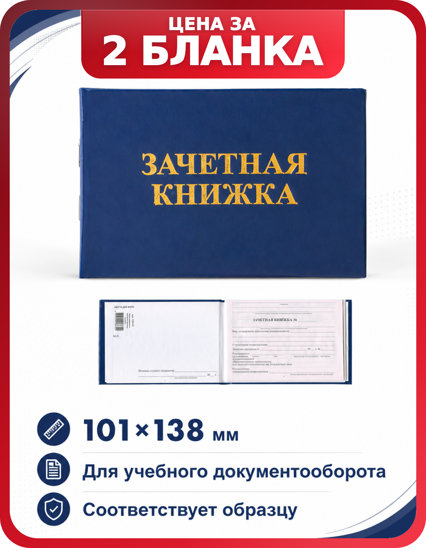 Комплект бланков документов ВУЗа зачетки, 2 шт.