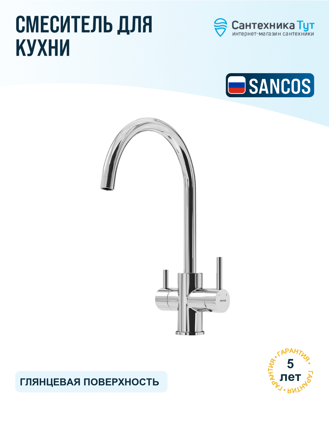 Смеситель для кухни Sancos Taper SC4012CH хром, с краном для питьевой воды, рычажный, латунь
