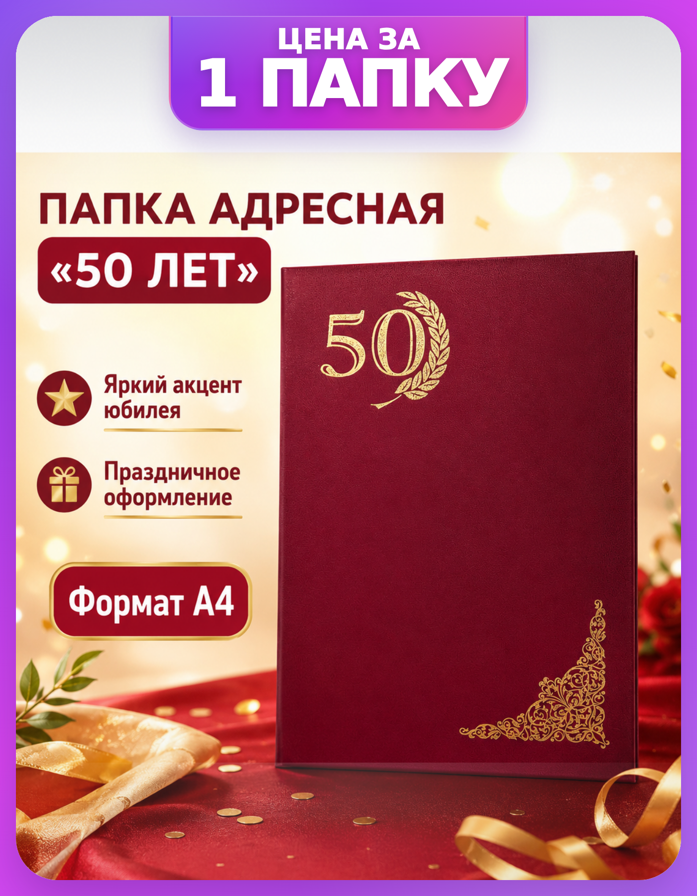Папка бумвинил А4 OfficeSpace 50 лет, 1 шт.