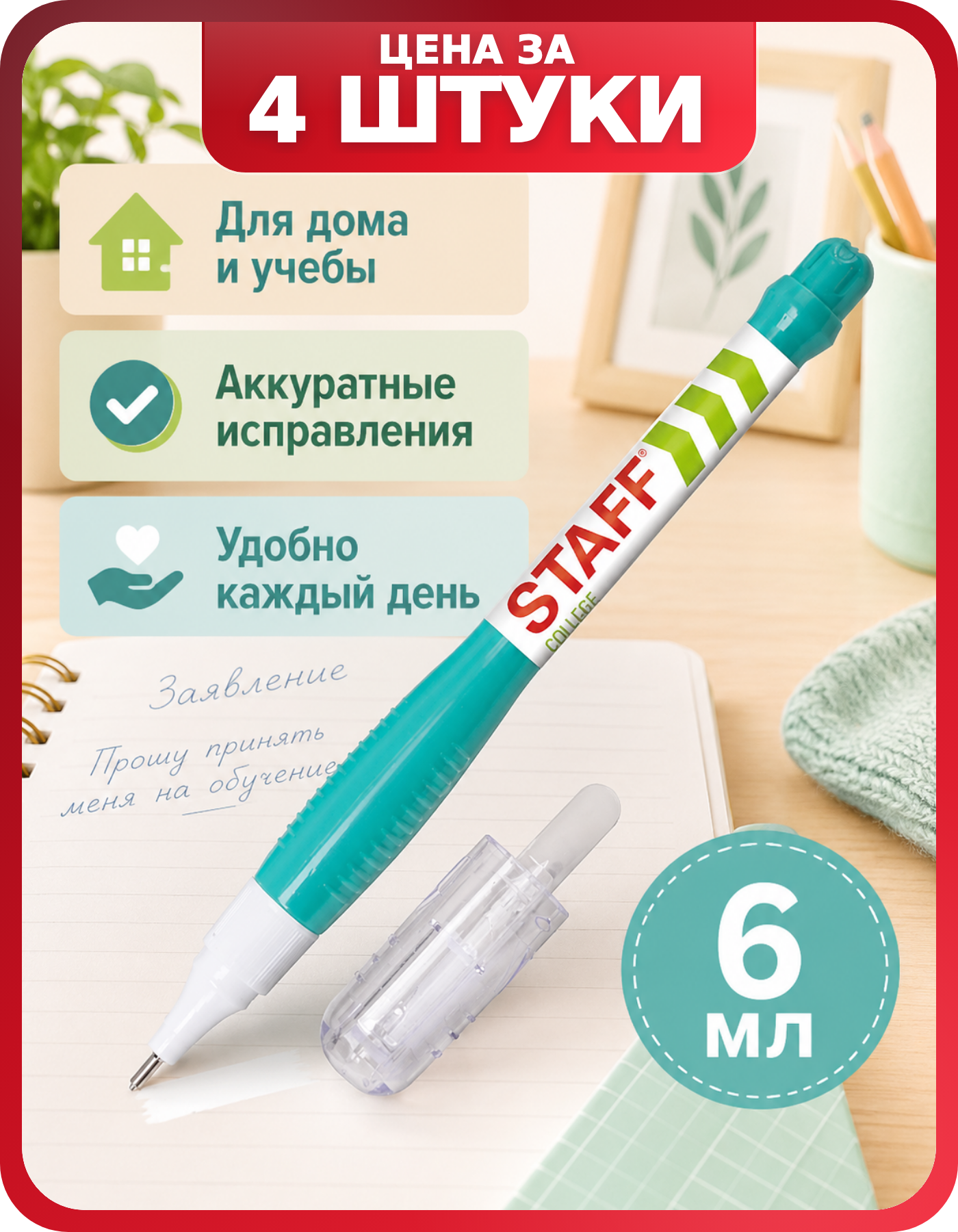 Штрих корректор, STAFF быстросохнущий, 4 шт