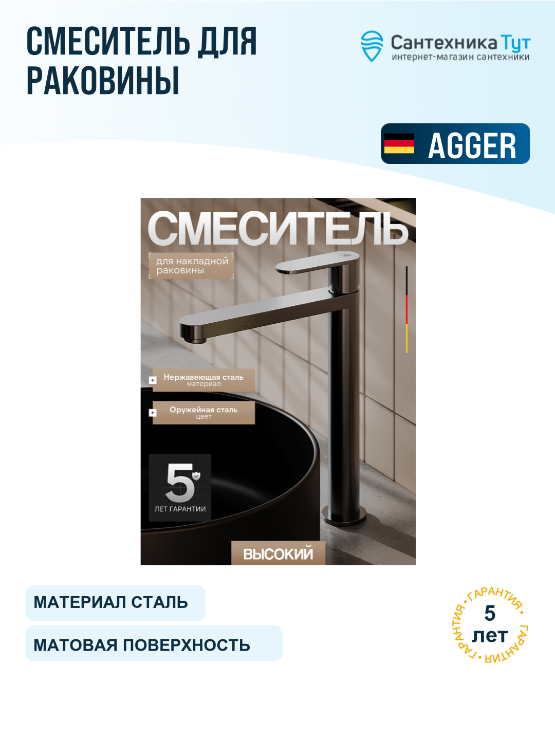 Смеситель для раковины Agger Sweet A2712155 оружейная сталь, рычажное управление, нержавеющая сталь