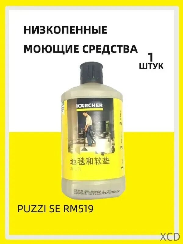 Чистящее средство для ковров 1л RM 519