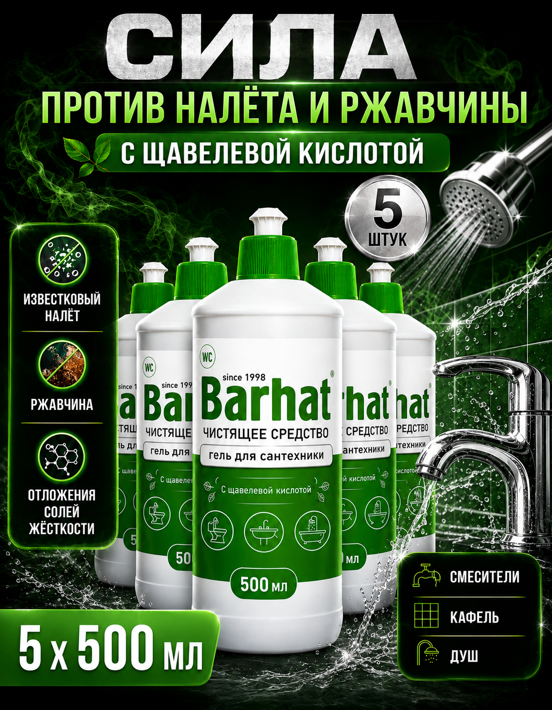 Антиржавчина для сантехники BARHAT гель 500 мл, 5 шт