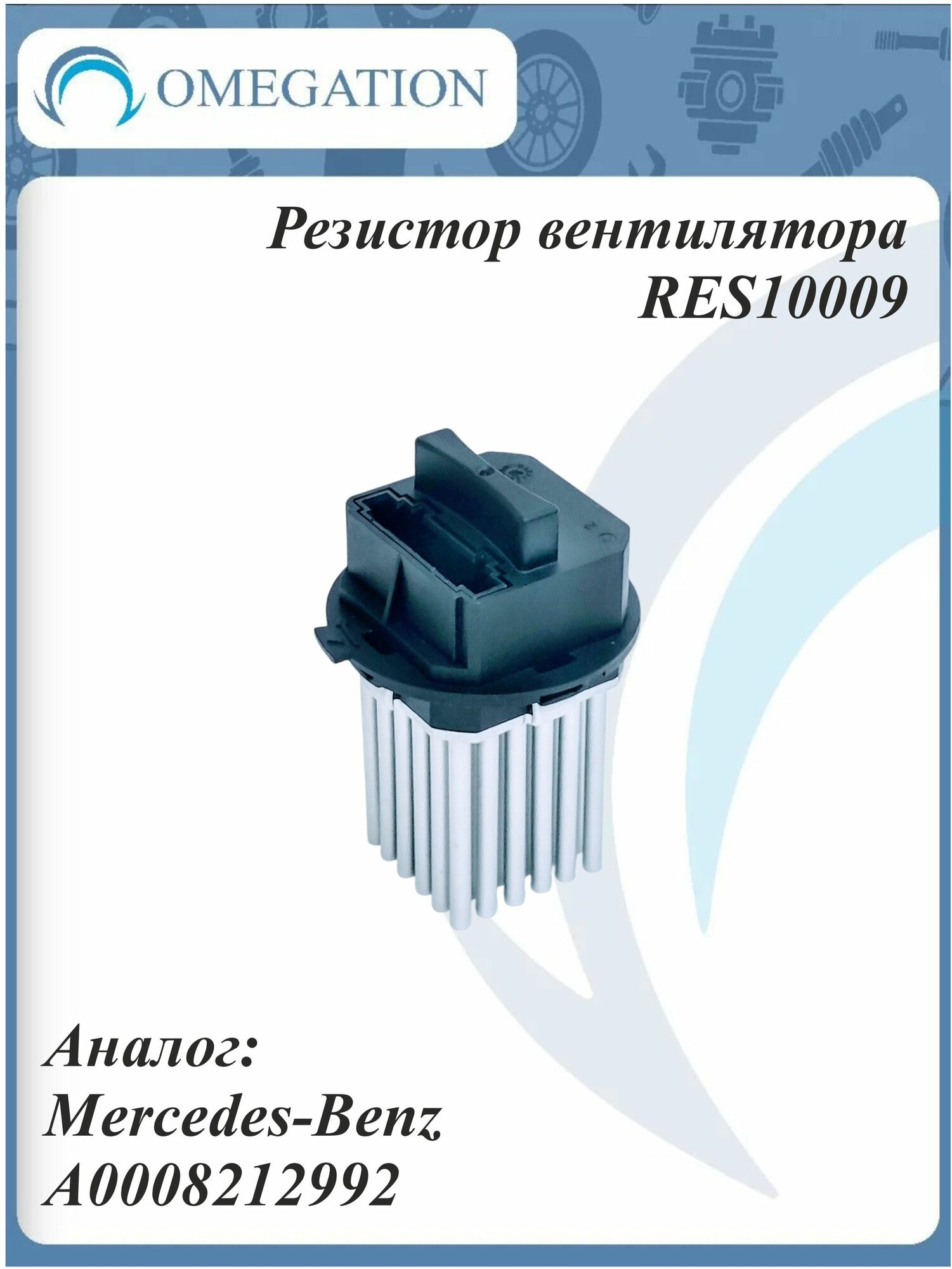 Резистор вентилятора, Omegation RES10009 (аналог Mercedes-Benz A0008212992)