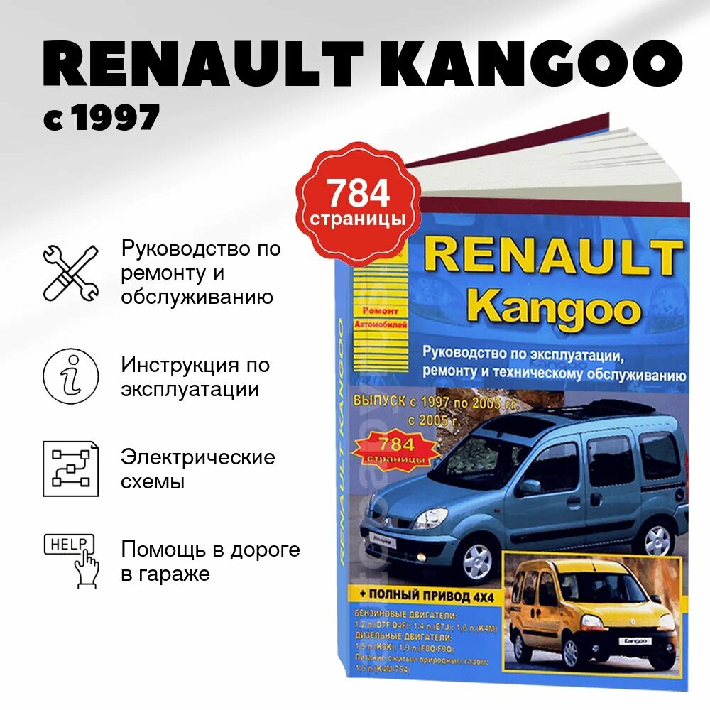 Книга: RENAULT KANGOO (б , д) с 1997 г. в, рем, экспл, то | Арго-Авто