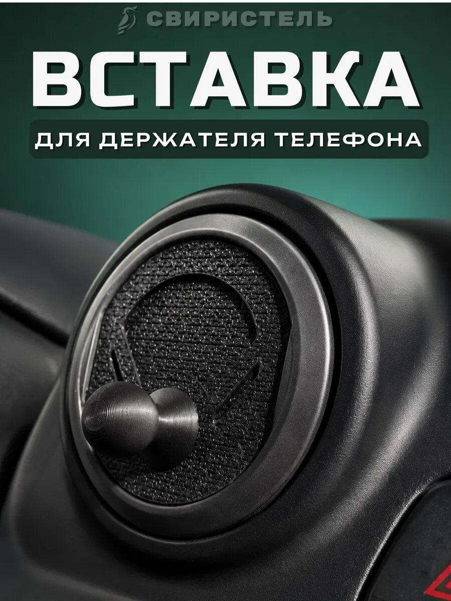Вставка №3 в дефлектор для держателя телефона