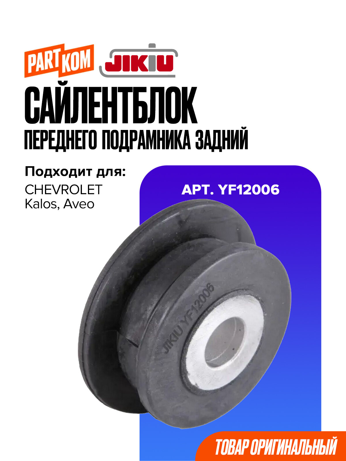 Сайлентблок переднего подрамника задний для а/м CHEVROLET Aveo / Kalos, Шевроле Авео, Калос, JIKIU YF12006