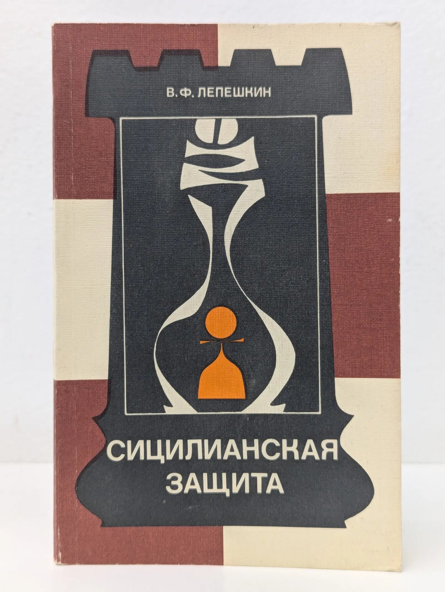 Теория дебютов. Сицилианская защита Лепешкин Владимир Федорович 1985