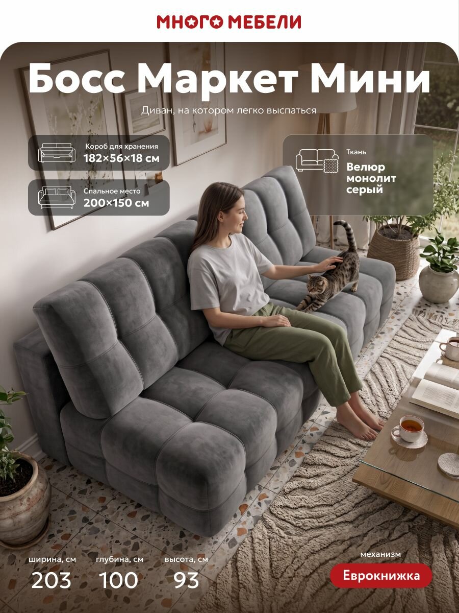 Диван-кровать прямой, раскладной еврокнижка Босс Маркет Мини, независимый пружинный блок, велюр Монолит серый, 203х100х93 см