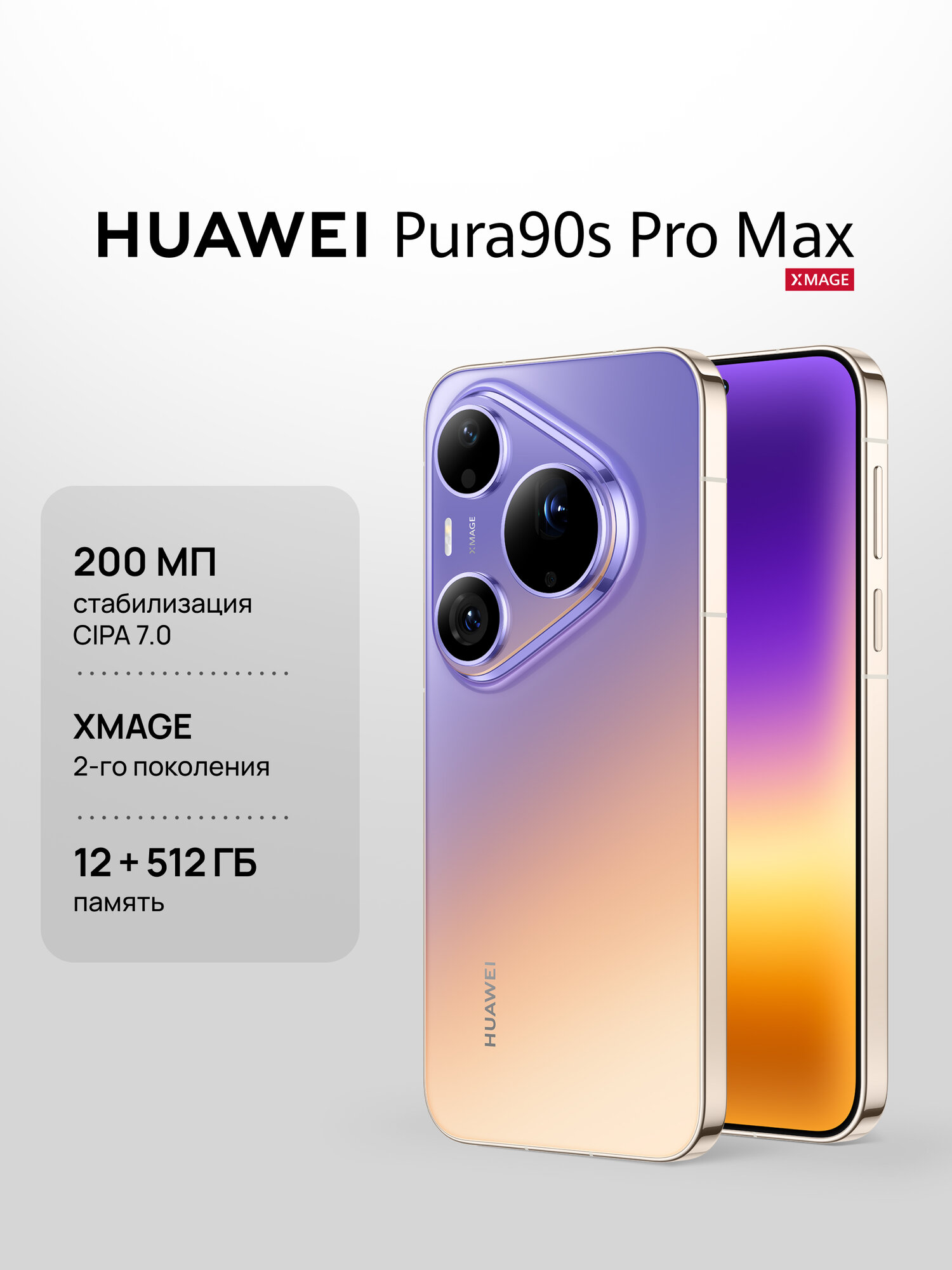 Смартфон HUAWEI Pura 90s Pro Max Ростест (EAC) 12 ГБ + 512 ГБ, eSIM +2 Nano-SIM, фиолетовый