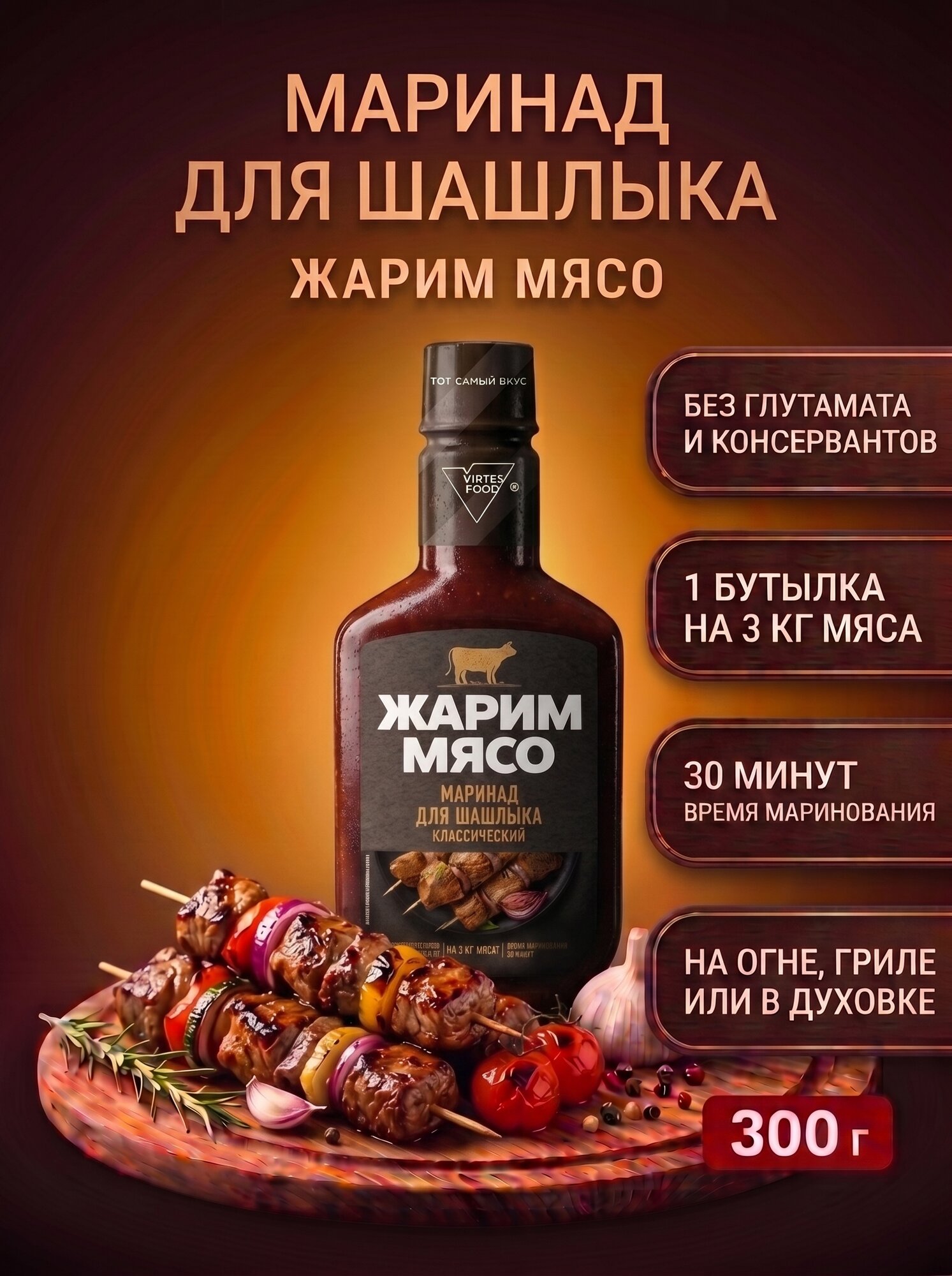 Маринад для шашлыка , "Жарим Мясо", классический, умеренно острый, для мяса, 300г