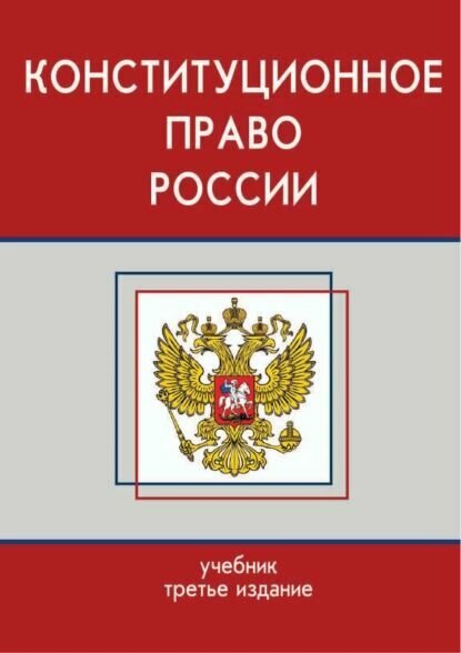 Конституционное право России Учебник для вузов