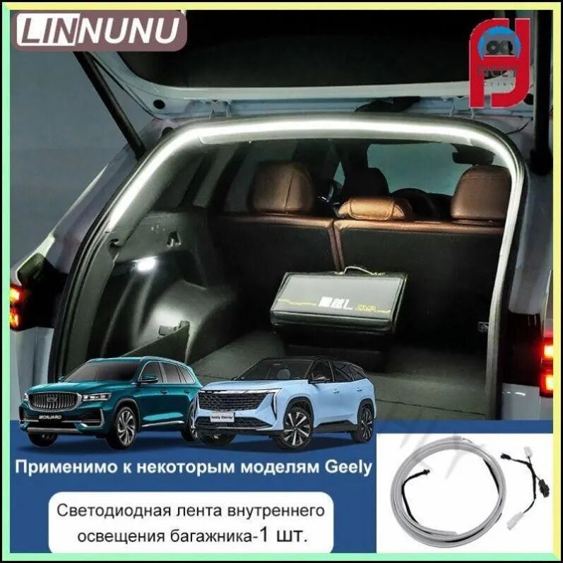 Светодиодная лента для подсветки багажника Geely Monjaro/Atlas/Coolray/Okavango/Azkarra, Белый свет
