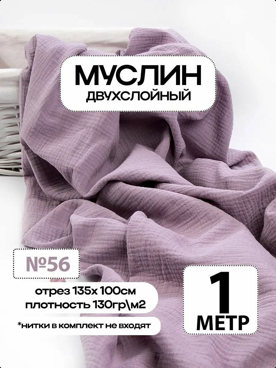 Муслин 2х слойный Премиум 100% хлопок 100х135см