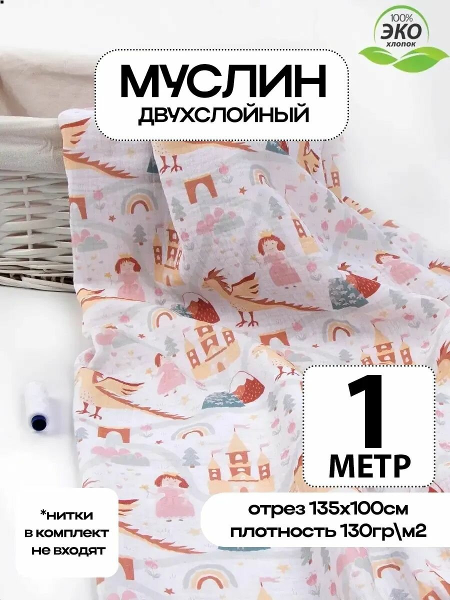 Ткань для шитья Муслин хлопок