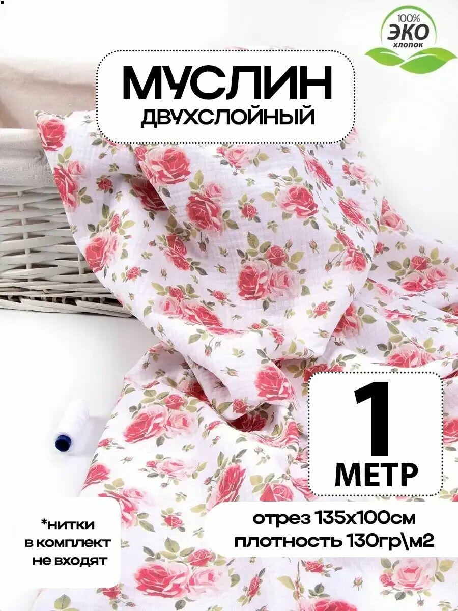 Ткань для шитья Муслин хлопок
