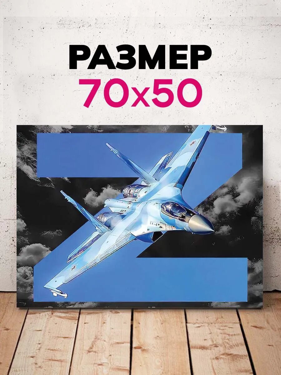 Картина на стену для дома Операция Z 70х50 см