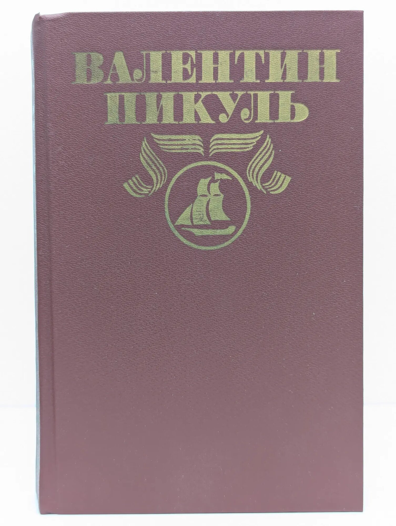 В. Пикуль. Полное собрание сочинений. В 30 томах. Том 11. Слово и дело Пикуль Валентин Саввич 1999