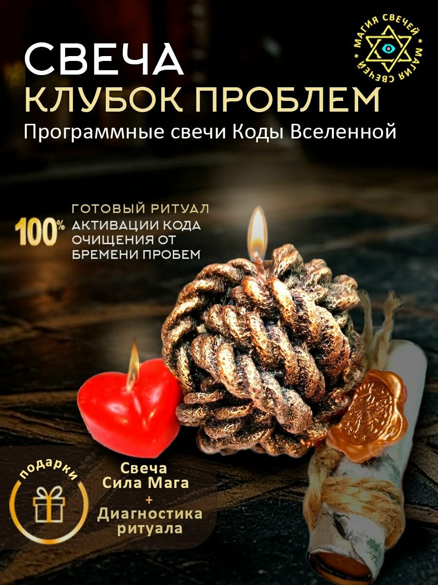 Магическая программная свеча Клубок Проблем