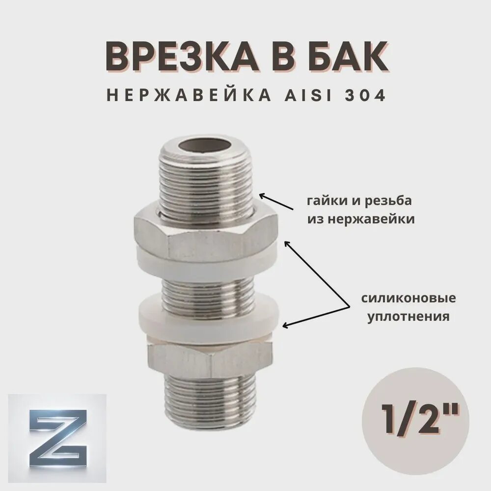 Врезка в бак нержавейка НР 1/2"