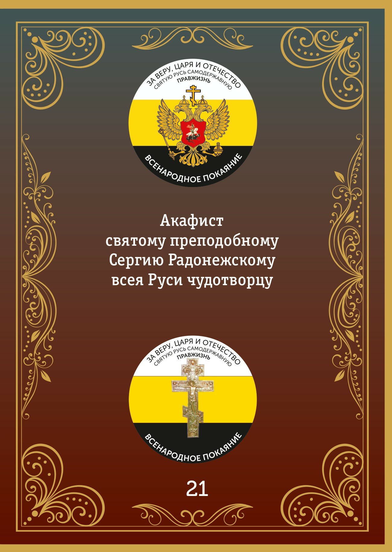 Акафист св. Сергий Радонежский. Православный молитвослов для келейной молитвы. Электронная книга PDF