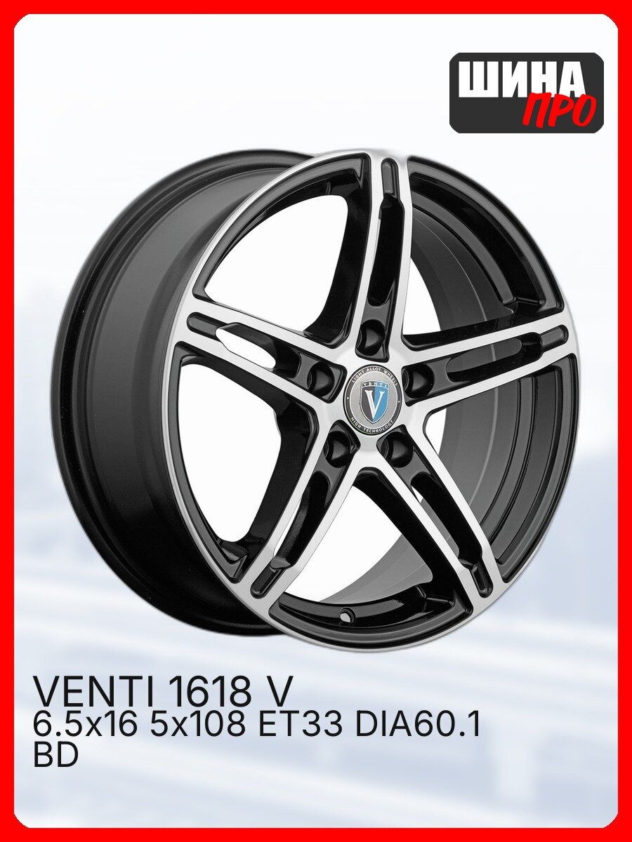 Диск литой VENTI 1618 V 6,5\R16 5*108 ET33 d60,1 BD [V1618-6516-601-5x108-33BD] Fb max 570 kg