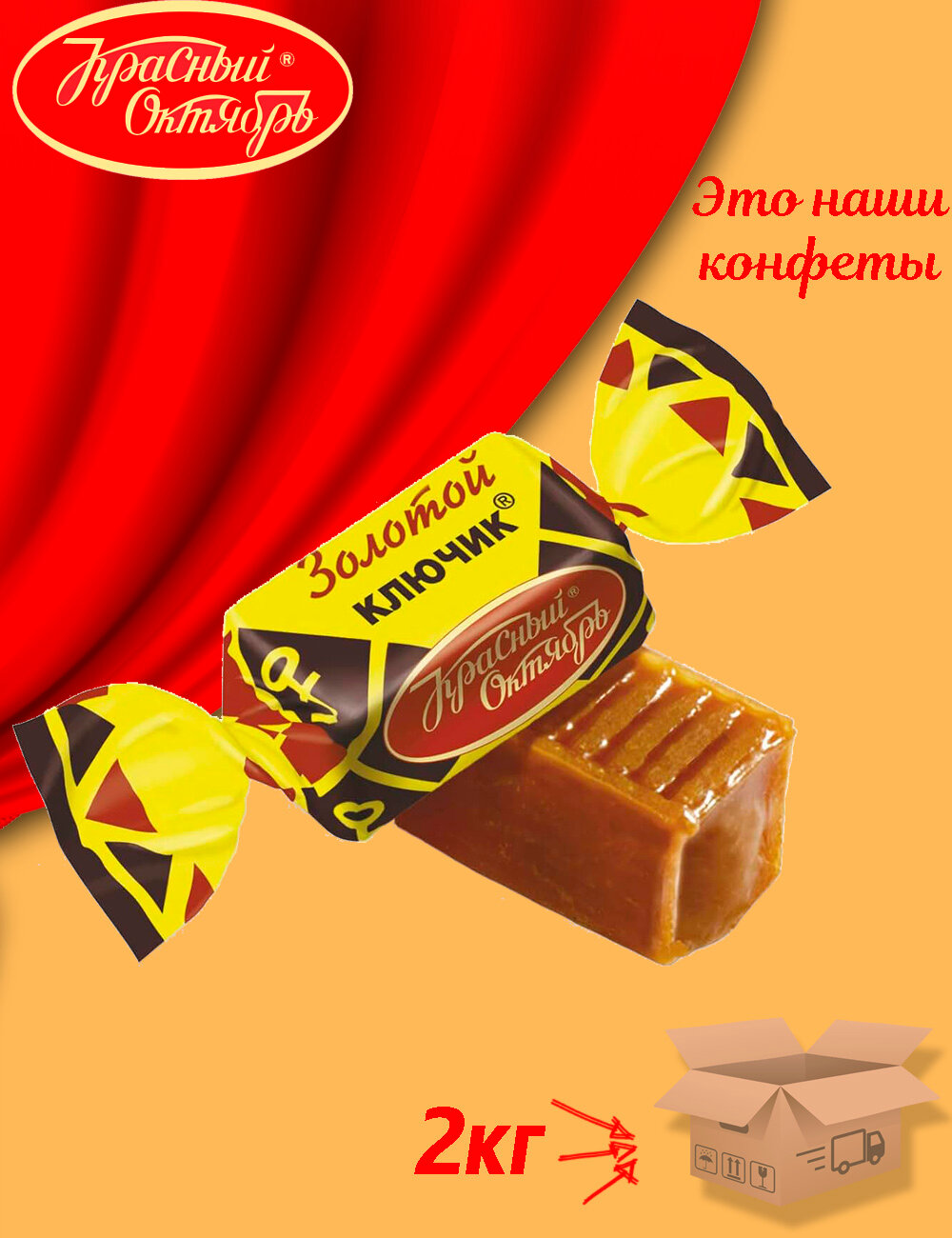 Конфеты Ирис Золотой ключик