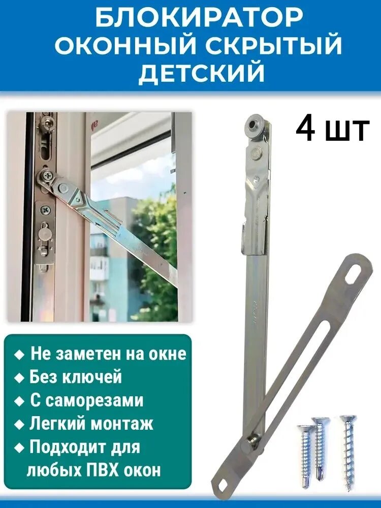 Скрытый детский ограничитель пластикового окна (ножницы)