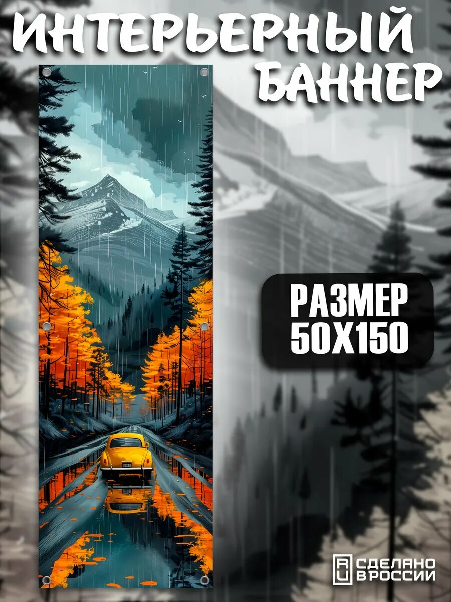 Постер на стену баннер 50*150 Машина
