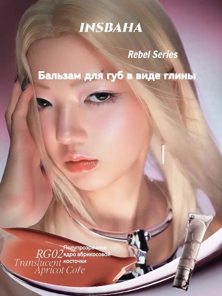 Блеск для губ INSBAHA Rebel Inside Hydrate-Crystal Gloss - RG02 Translucent Apricot Core