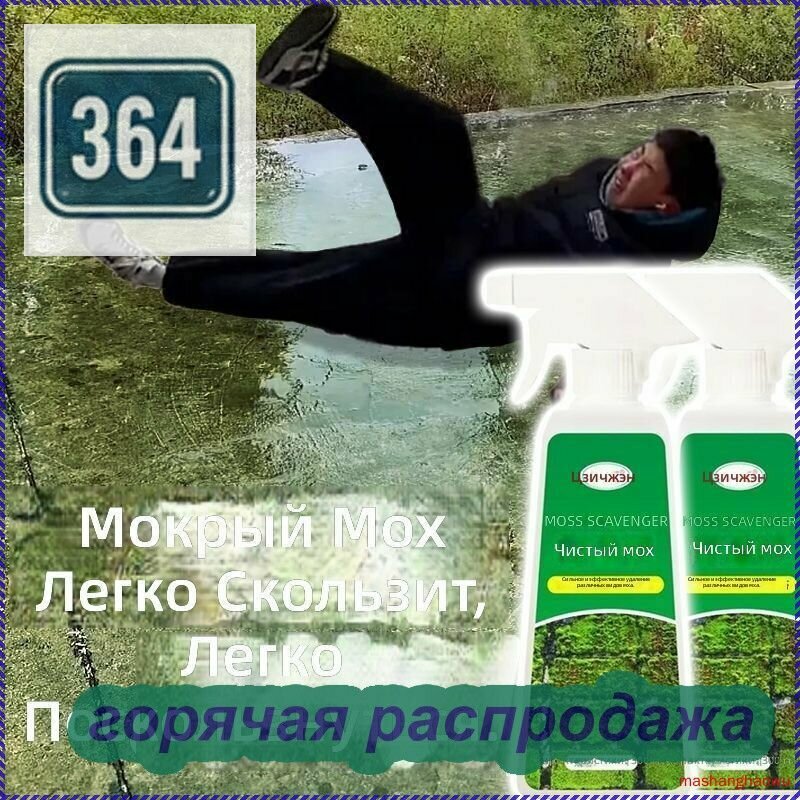 Средство для удаления мха и водорослей для бетона, стен, камня,300 мл для бетона для стен для камня