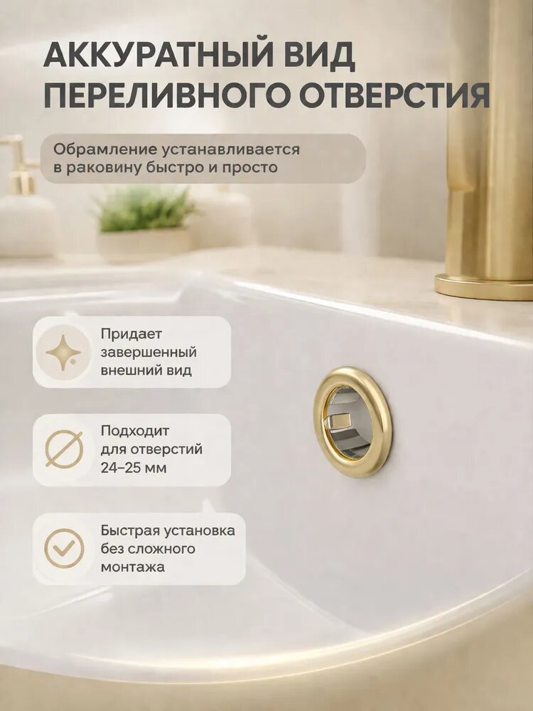Обрамление перелива для раковины, облицовка перелива, 24 - 25мм, золотистая, 3шт