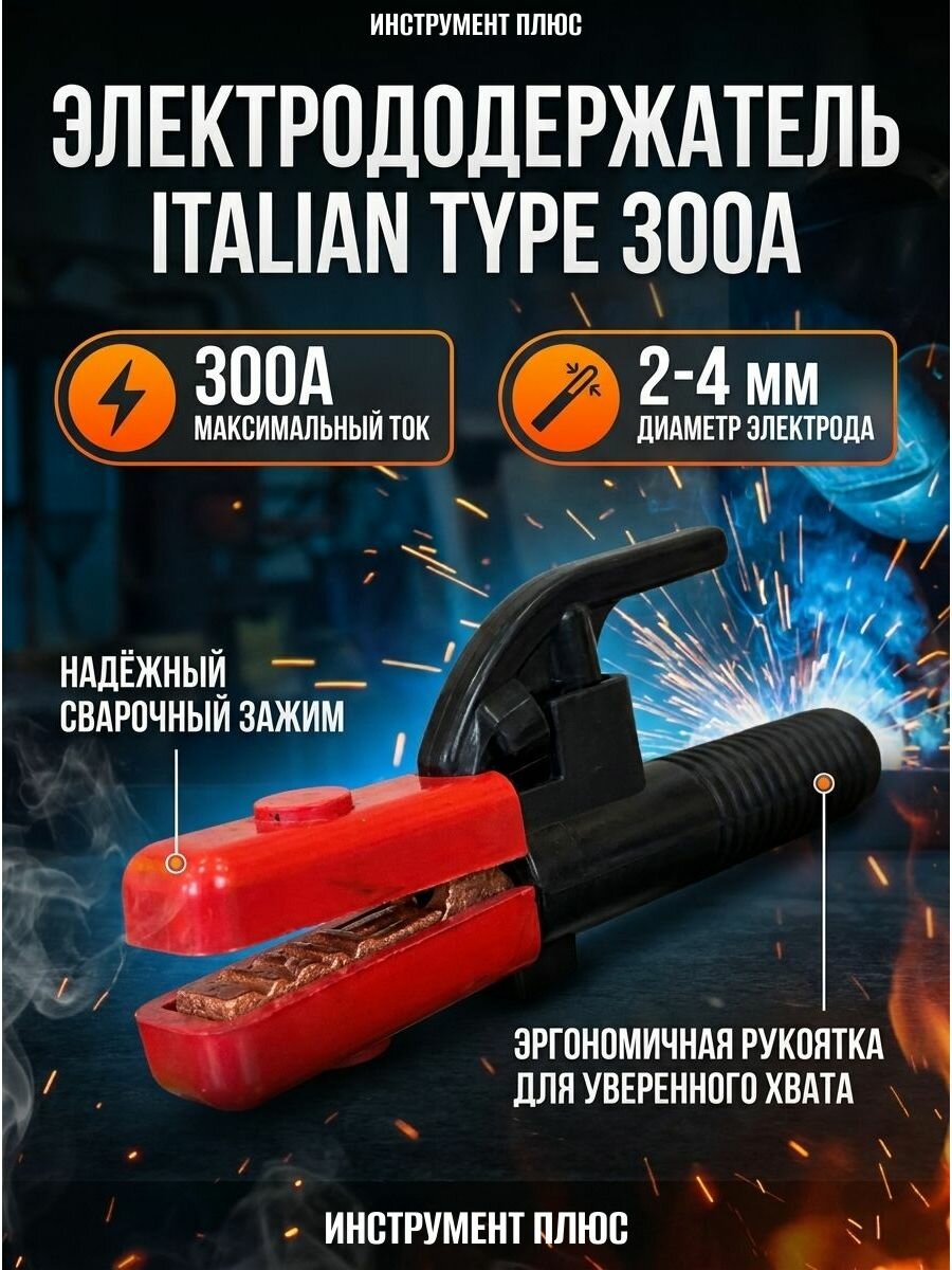 Держак сварочный для электродов, 300А, ITALIAN TYPE