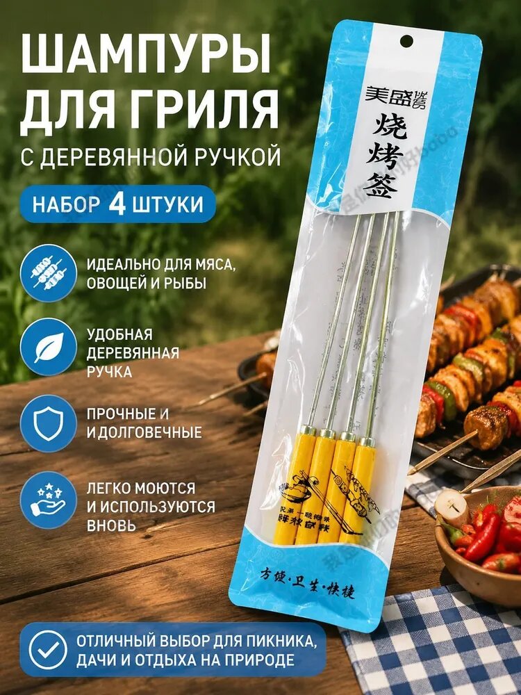 Шампур 25 см, 4 шт