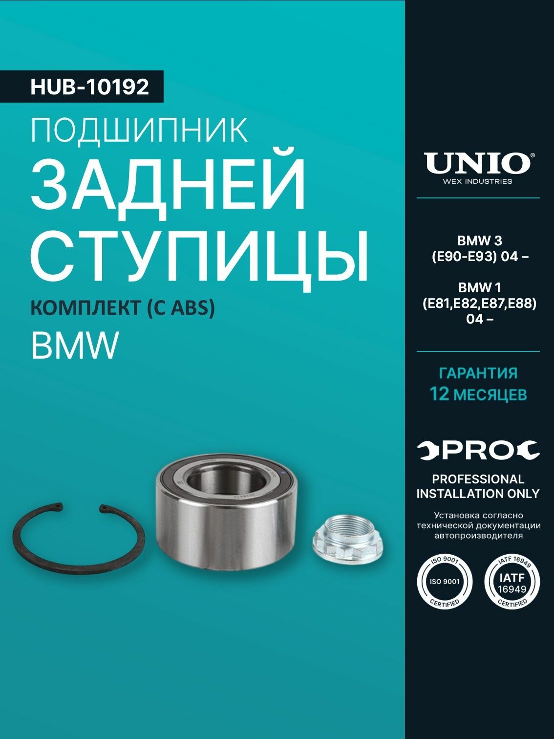Подшипник задней ступицы, комплект (с ABS) BMW 3 (E90-E93) 04-, 1 (E81, E82, E87, E88) 04-