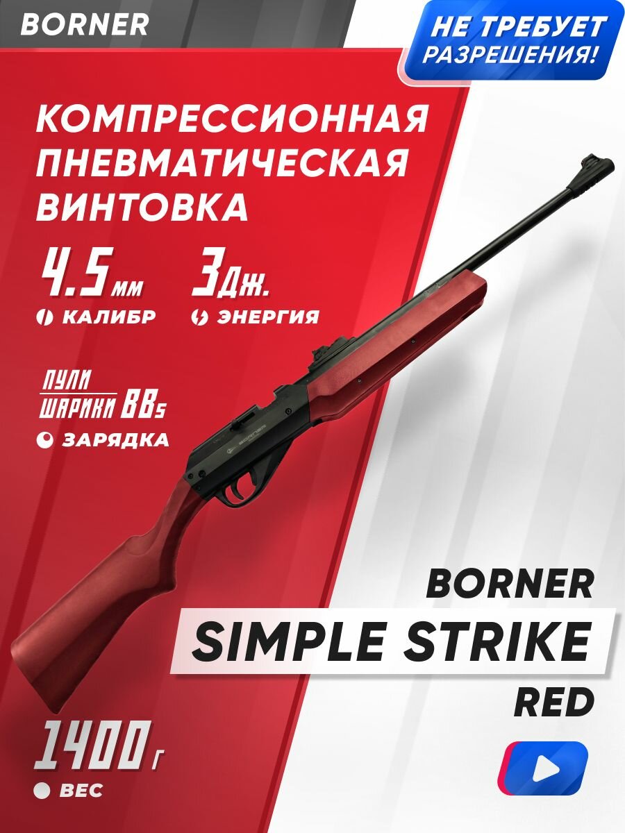 Пневматическая винтовка Borner SimpleStrike, Red cal. 4,5 мм, 3Дж. (pump) NVB100R
