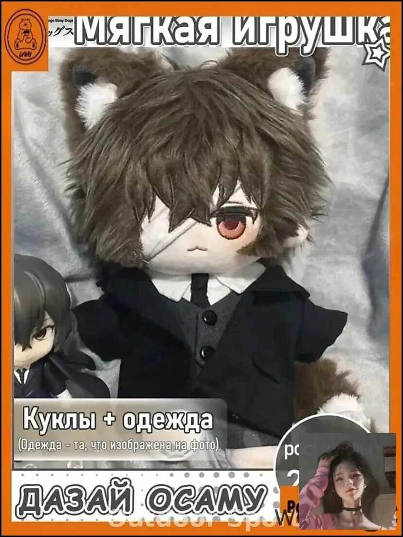 Мягкая игрушка Великий из бродячих псов Дазай Осаму в одежде, плюшевый персонаж аниме для детей и коллекционеров