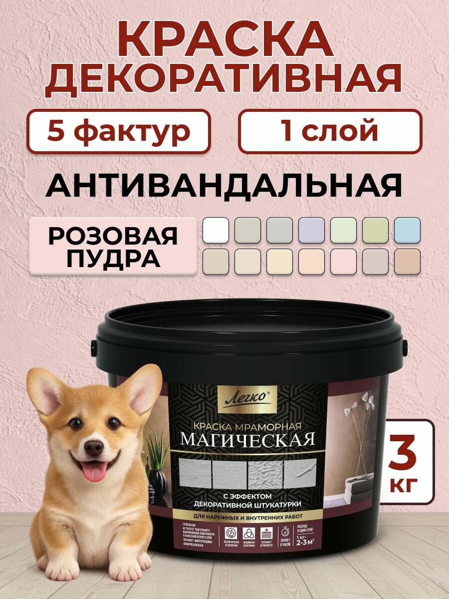 Краска декоративная для стен Легко, антивандальная, с эффектом штукатурки, для наружных и внутренних работ, водно-дисперсионная акриловая матовая, без запаха, Розовая пудра, 3 кг