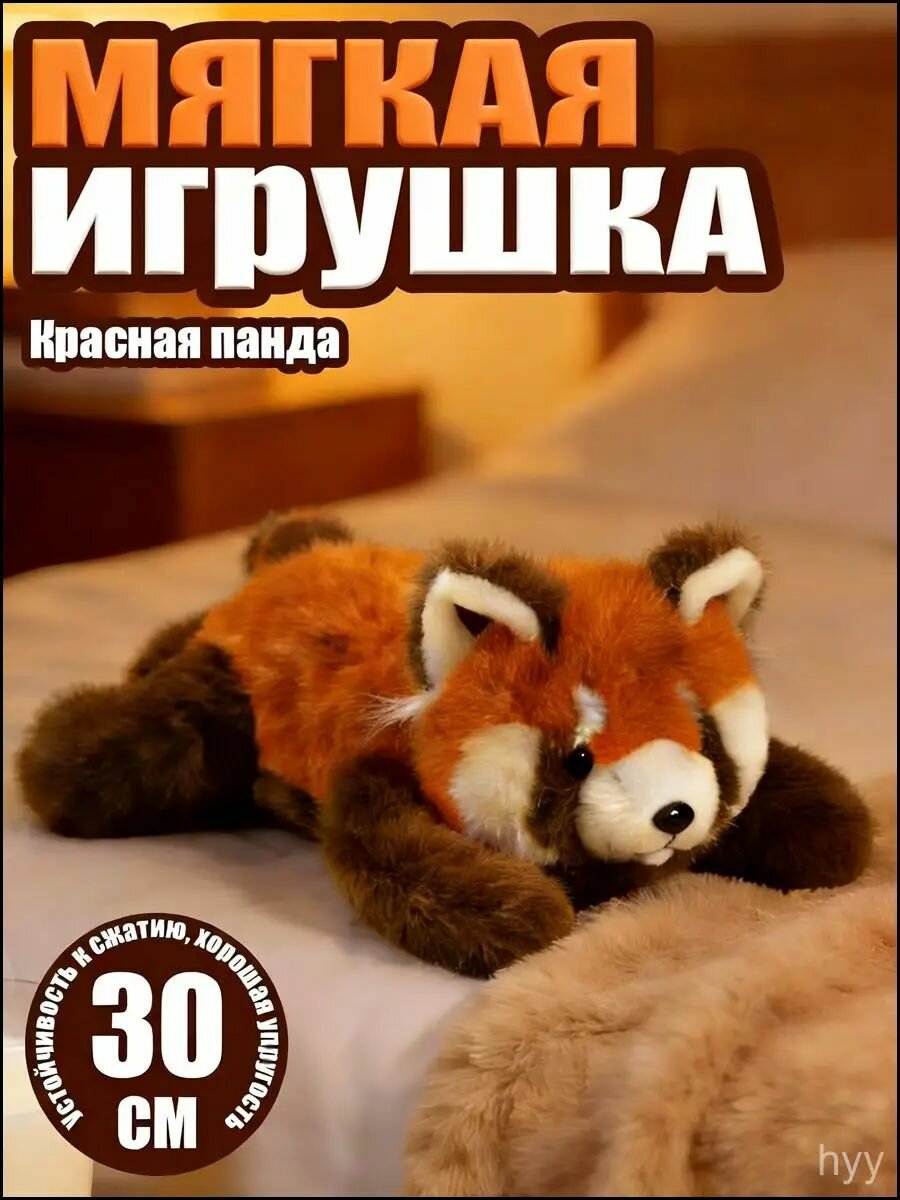 Мягкая игрушка красная панда, 30см, игрушки для мальчиков и девочек