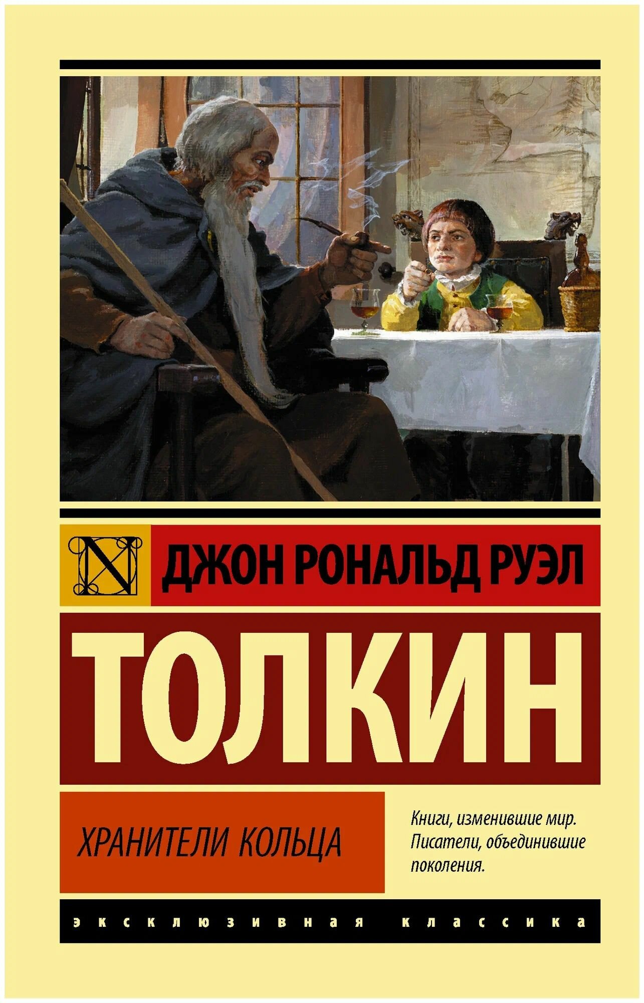АСТ. ЭксклюзКлас. Властелин колец. Хранители кольца. Толкин Д. Р. Р.