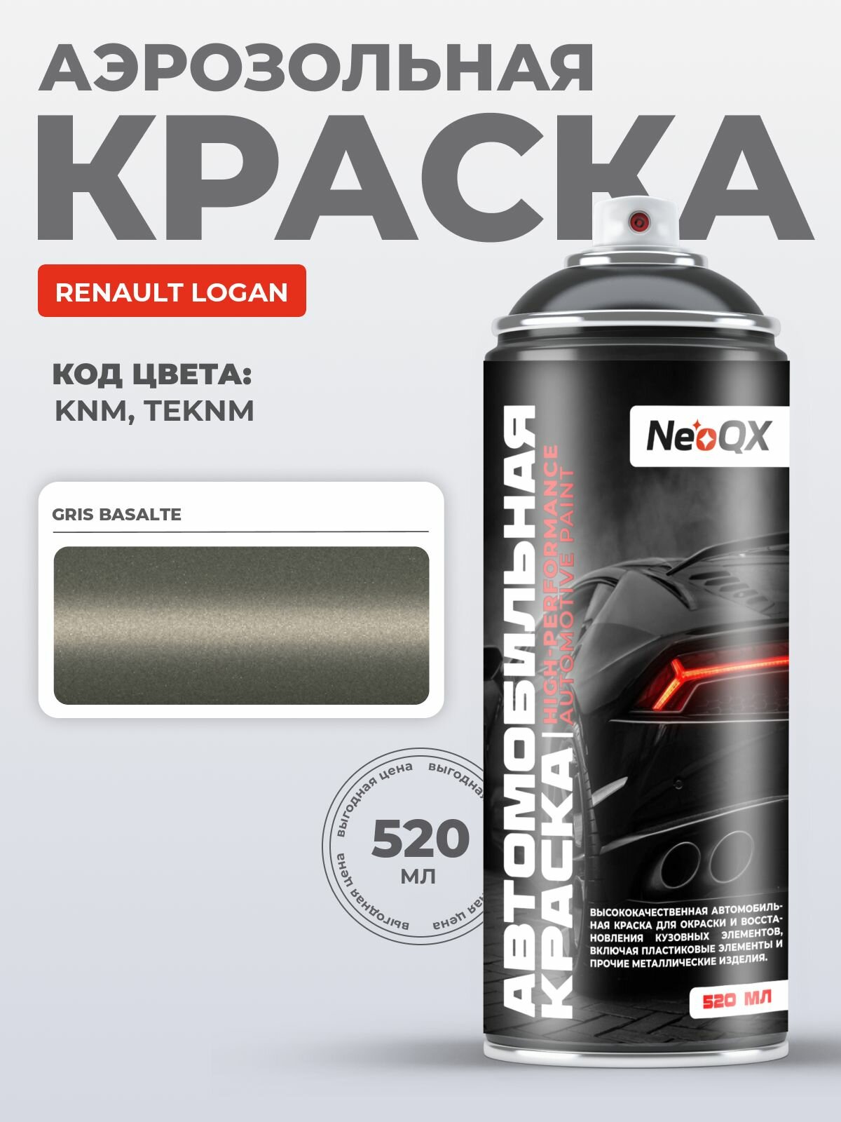 Краска RENAULT LOGAN, код KNM, TEKNM (GRIS BASALTE), автоэмаль NeoQX в аэрозольном баллончике 520 мл базальтово-серый цвет по коду аэрозольная краска