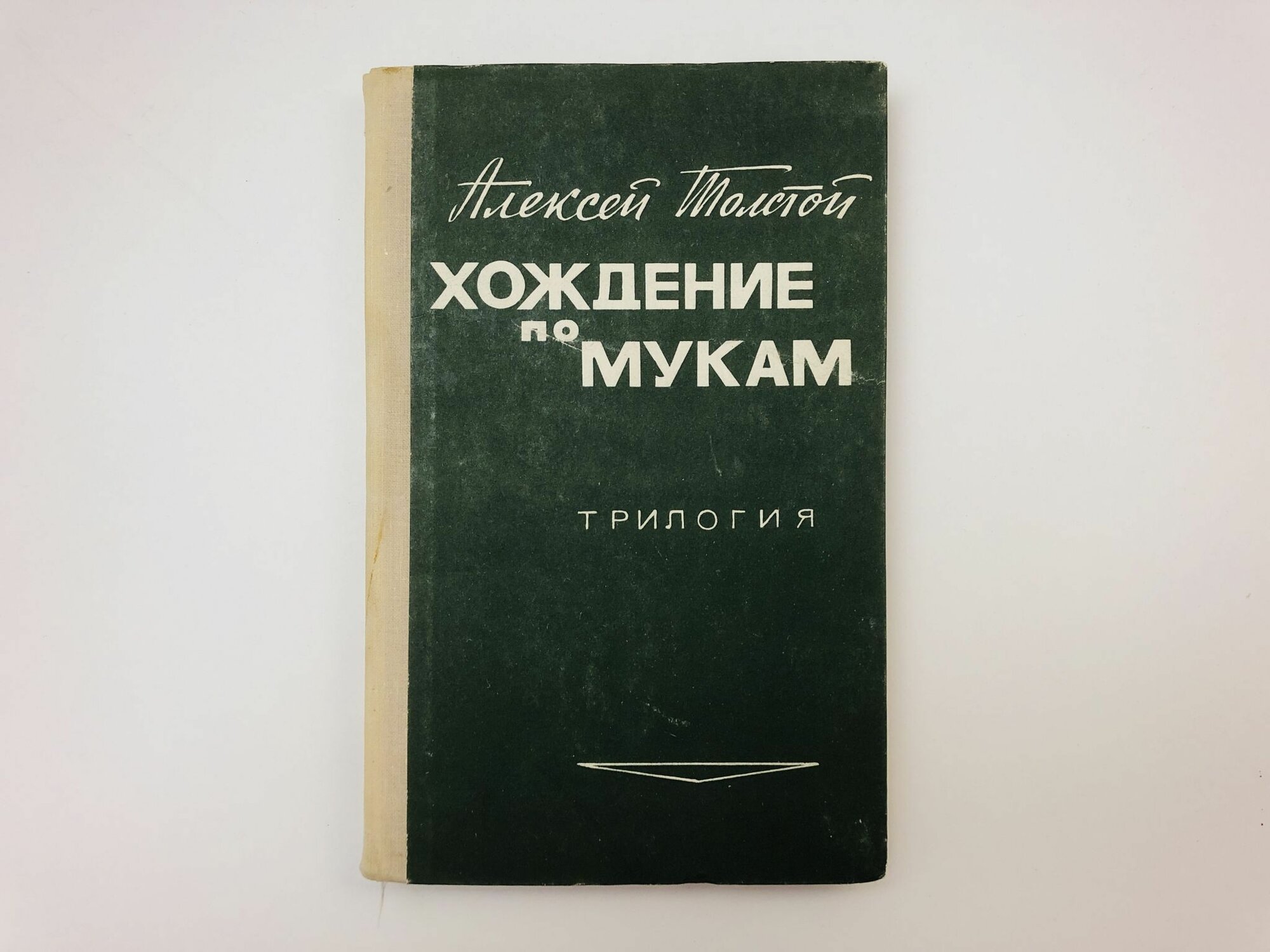Хождение по мукам. Трилогия. Книга вторая. Восемнадцатый год