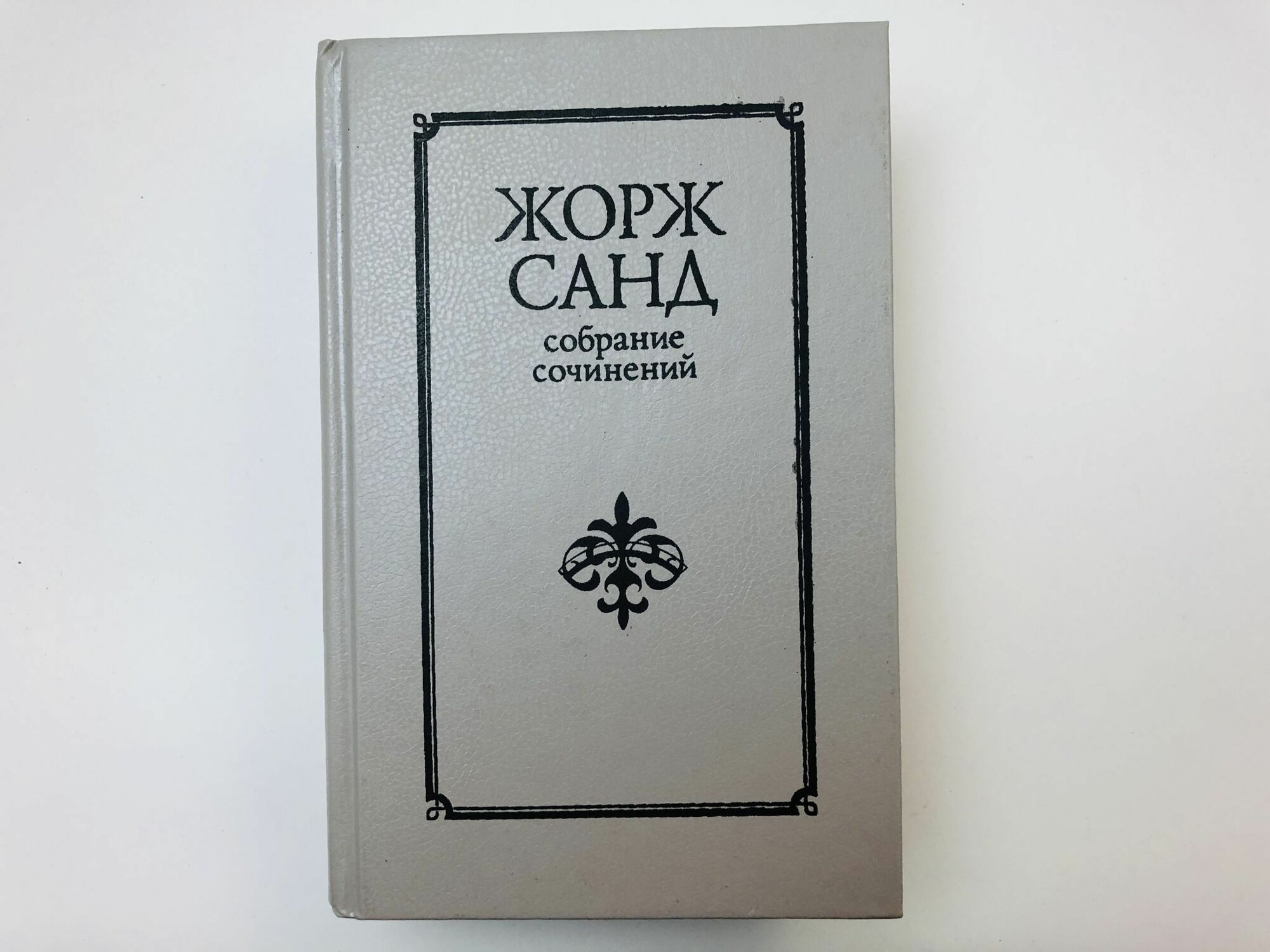 Собрание сочинений в десяти томах. Том 5. Консуэло. Роман