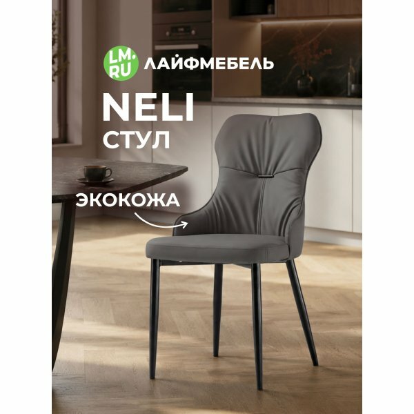 Стул для кухни Лайфмебель Neli
